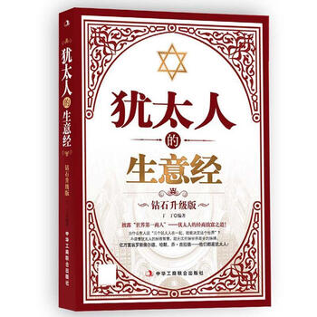 犹太人的生意经 丁丁