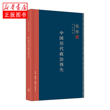 中国历代政治得失  生活.读书.新知三联书店 钱穆新华书店正版图书