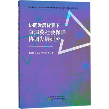 协同发展背景下京津冀社会保障协调发展研究