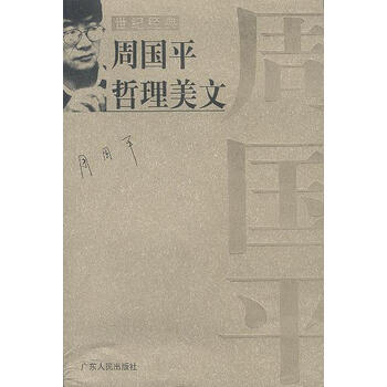 周国平哲理美文`