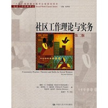正版图书 社区工作理论与实务(第二版)(社会工作经典译丛) （美）哈德凯瑟,夏建中 校 中国人民大学