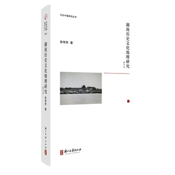 文化中国研究丛书 湖南历史文化地理研究（修订本）