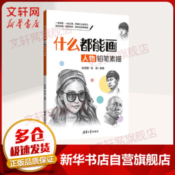 什么都能画:人物铅笔素描 铅笔素描系列