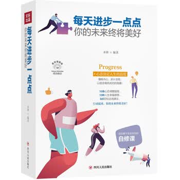 每天进步一点点 ：你的未来终将美好(全彩美绘插画版)/成功励志系列
