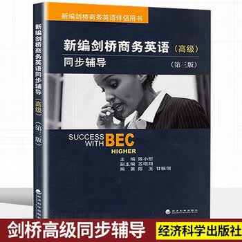 BEC高级 新编剑桥商务英语高级考试教材 BEC口语 听力 写作 口试手册 练习册 BEC教师用书 bec新编剑桥英语 同步辅导（高级第三版）