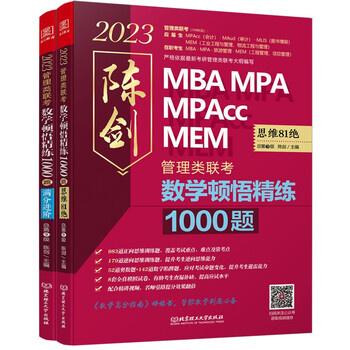 2023数学顿悟精练1000题 :管理类联考
