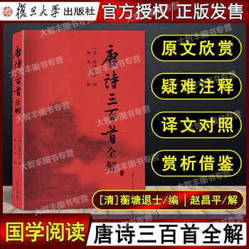 唐诗三百首全解 赵昌平 中学生古诗词文注释语译赏析诗歌鉴赏 复旦大学出版社