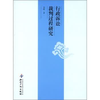 行政诉讼裁判过程研究