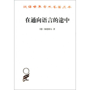 在通向语言的途中/汉译世界学术名著丛书