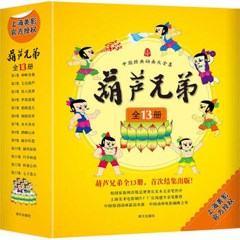葫芦兄弟 全套13册 中国经典动画大全集