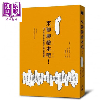 来聊聊绘本吧 绘本对谈集 长新太, 五味太郎, 林明子等 典藏艺术家庭 港台原版 儿童文学研究