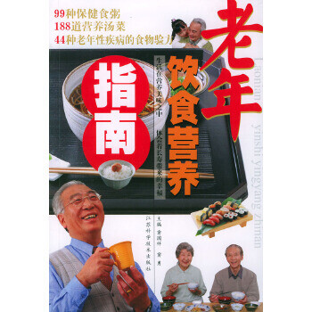 老年饮食营养指南【正版图书】