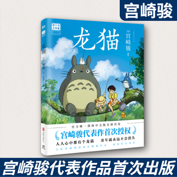 现货速发 龙猫（动画大师崎骏代表作授权！简体中文版）