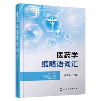 【化工社直供】医药学缩略语词汇
