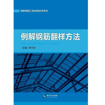 包邮：例解钢筋翻样方法建筑配筋工程 图书