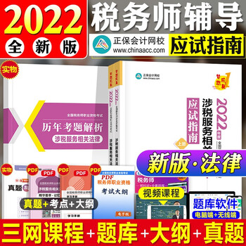 正保会计网校2022年新版注册税务师考试教材辅导书cta涉税服务相关法律应试指南练习题库注税2022搭东奥轻松过关一轻1历年真题试卷