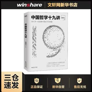 正版预售 中国哲学十九讲 牟宗三  书籍