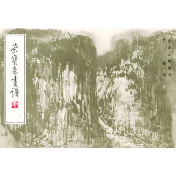 荣宝斋画谱--山水人物部分