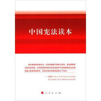 中国读本秦前红出版社9787010142821 法律书籍