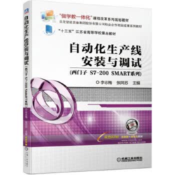 自动化生产线安装与调试 李志梅张同苏 机械工业出版社