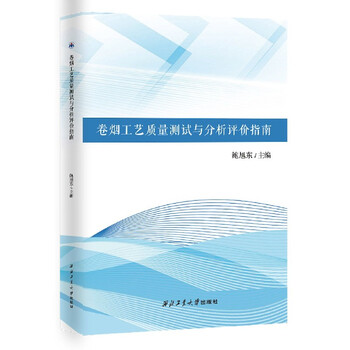 卷烟工艺质量测试与分析评价指南
