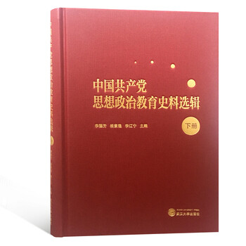 中国共产党思想政治教育史料选辑(下册)
