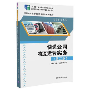 快递公司物流运营实务(第二版)