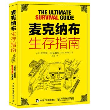 麦克纳布生存指南