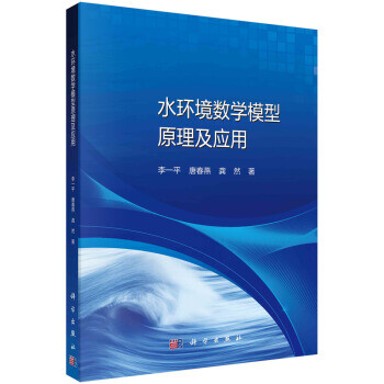 [正版图书] 水环境数学模型原理及应用 李一平,唐春燕,龚然 科学出版社 9787030688088