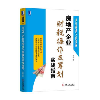 房地产企业财税操作及筹划实战指南