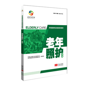 老年照护:中级  9787510167775 中国人口出版社