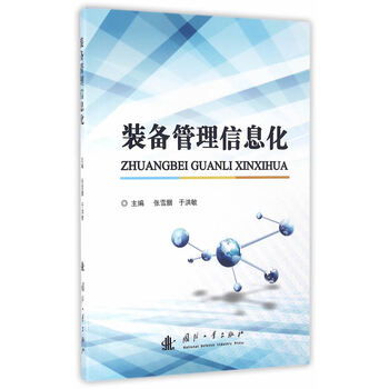 装备管理信息化 张雪胭,于洪敏　著