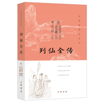 列仙全传