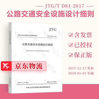 正版全新 JTG/T D81-2017公路交通安全设施设计细则（2017版）
