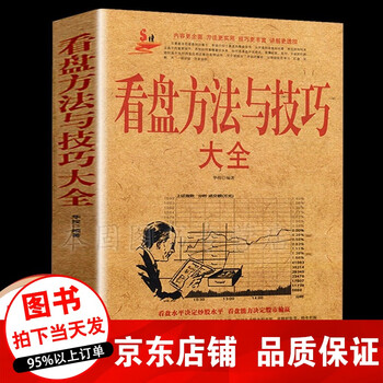 正版 看盘方法与技巧大全 中国股市操练大全一本通炒股书籍新手入门 k线图精解 股票操作学趋势技术分析