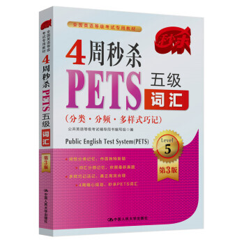 4周秒杀PETS五级词汇