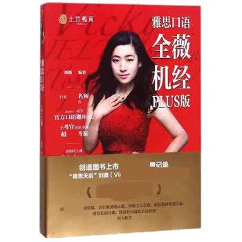 雅思口语全薇机经PLUS版 口语题库剑桥雅思IELTS出国考试 话题机经题目汇集 汇总学习英语考试雅