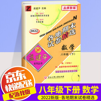 2022新版孟建平系列丛书各地期末试卷精选八年级下册部编人教版北师版初二同步训练考试模拟卷 八年级下册 数学 浙教版