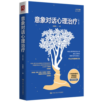 正版 意象对话心理治疗 9787300292359
