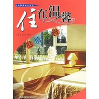 住在温馨：温情浪漫——个性家居设计丛书