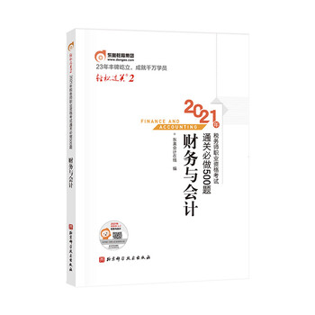 财务与会计 2021年税务师职业资格考试通关必做500题
