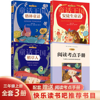 快乐读书吧三年级上册（3册）赠音频赠阅读考点手册 稻草人 格林童话安徒生童话小学生课外阅读3年级上册