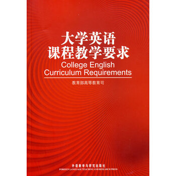 大学英语课程教学要求 高等教育司