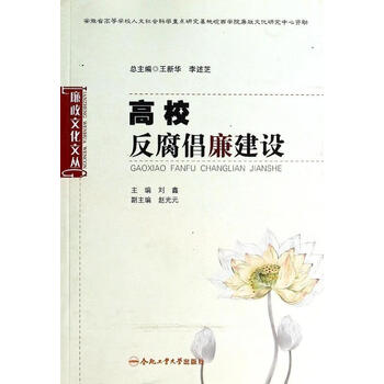高校反腐倡廉建设 刘鑫 9787565016813 合肥工业大学出版社