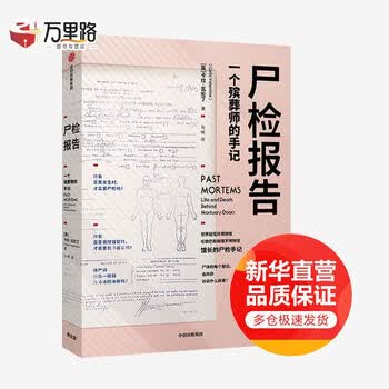 尸检报告 一个殡葬师的手记 伦敦巴斯病理学博物馆馆长的尸检手记