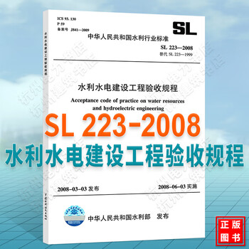 正版 SL223-2008水利水电建设工程验收规程