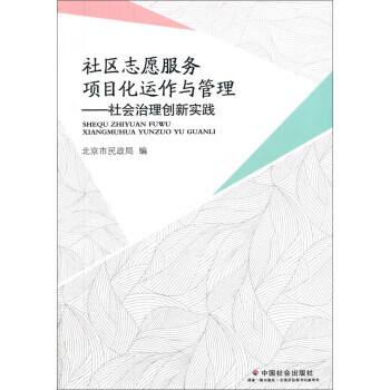社区志愿服务项目化运作与管理-社会治理创新实践【正版图书】