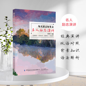 正版书籍 每天读点好英文：名人励志演讲 刘荣芳中国纺织出版社9787518089222 39.8