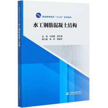 水工钢筋混凝土结构(普通高等教育十三五规划教材)