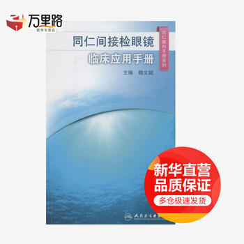 同仁间接检眼镜临床应用手册